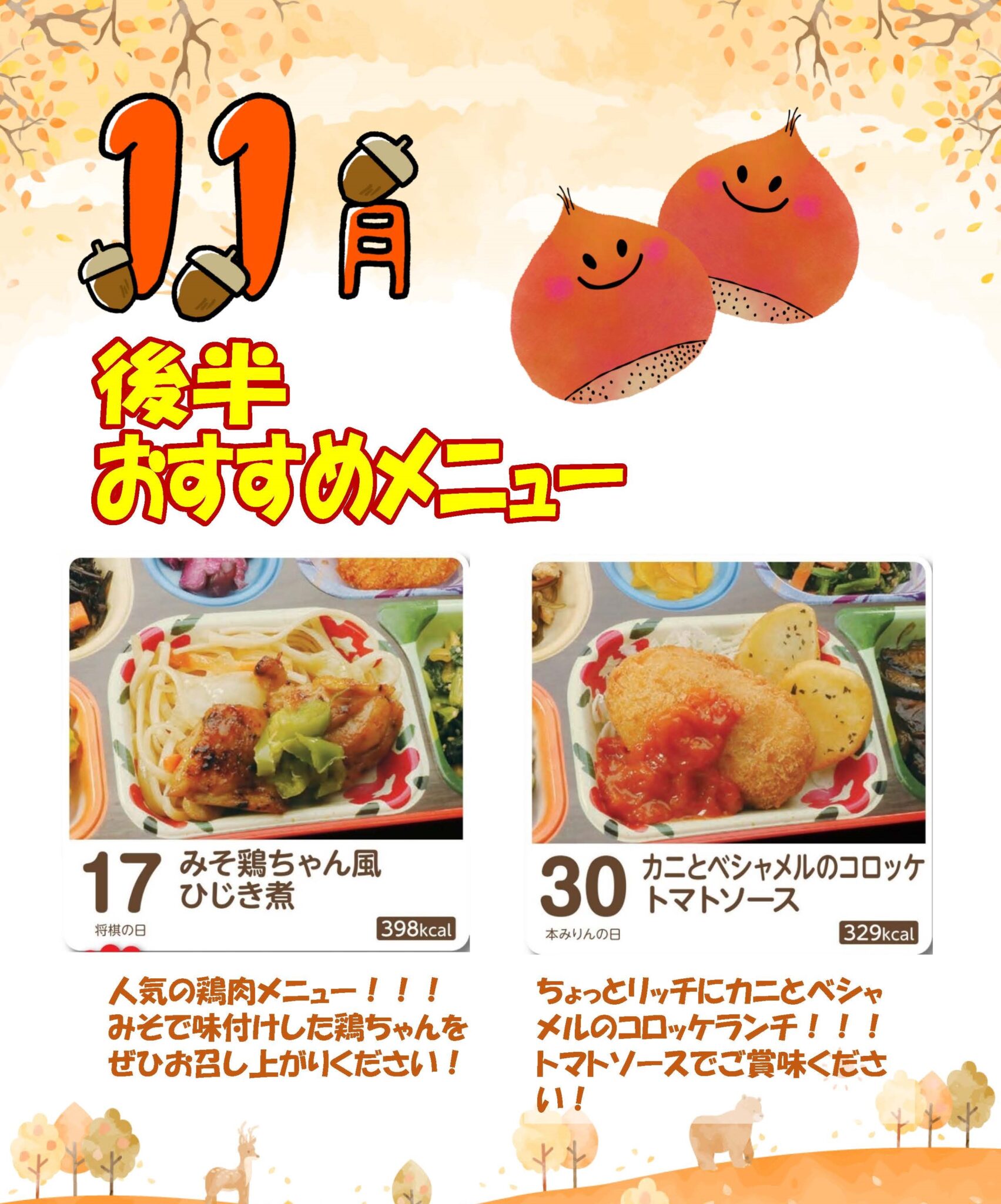 11月後半おすすめメニュー – 株式会社みなとや | 三重県（四日市市、菰野町、鈴鹿市、亀山市）の宅配弁当